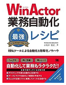 WinActor参考書（本）6選！資格取得から基本の使い方までおすすめ本を紹介